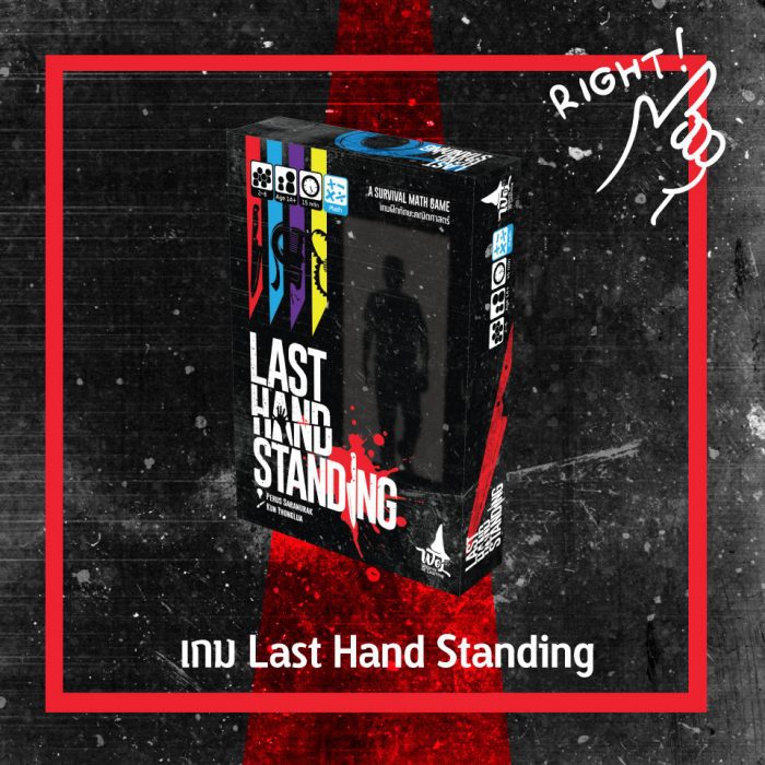 บอร์ดเกม Last Hand Standing | Wizards of Learning
