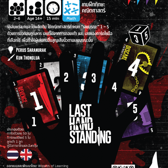 บอร์ดเกม Last Hand Standing | Wizards of Learning