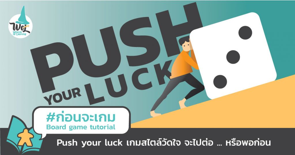 #ก่อนจะเกม Ep.1: Push your luck - เกมสไตล์วัดใจ จะไปต่อ ... หรือพอก่อน ...