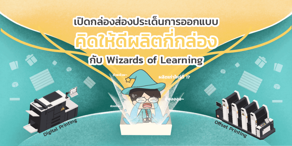 #เปิดกล่อง ส่องประเด็น BOX 3: คิดให้ดีผลิตกี่กล่อง | Wizards of Learning